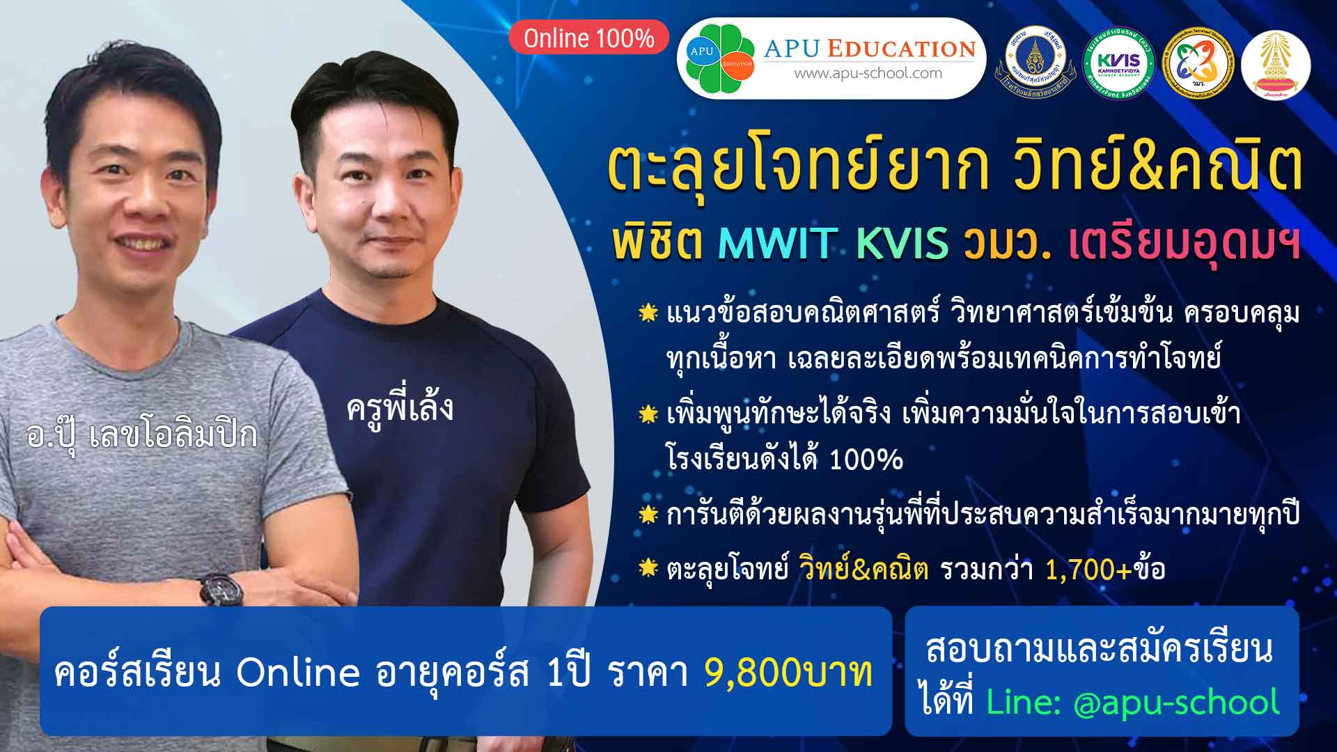 แนะนำ วิทย์-คณิต ตะลุยโจทย์ยากพิชิต MWIT KVIS วมว. เตรียมอุดมฯ